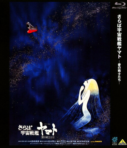 タイトル さらば宇宙戦艦ヤマト 愛の戦士たち 【ブルーレイ】 &nbsp; サラバウチュウセンカンヤマトアイノセンシタチ アーティスト名 富山敬 ジャンル 大人向け 発売日 2013/04/24発売 規格番号 BCXA-0713 JAN 4...