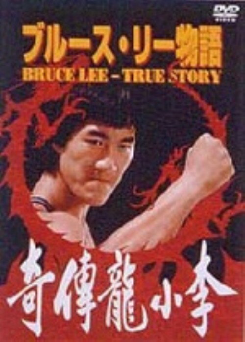 タイトル ブルース・リー物語 【DVD】 &nbsp; ブルースリーモノガタリ アーティスト名 ブルース・ホー ジャンル 洋画アジアカンフー 発売日 2001/02/25発売 規格番号 BBBF-1643 JAN 4947127514224...