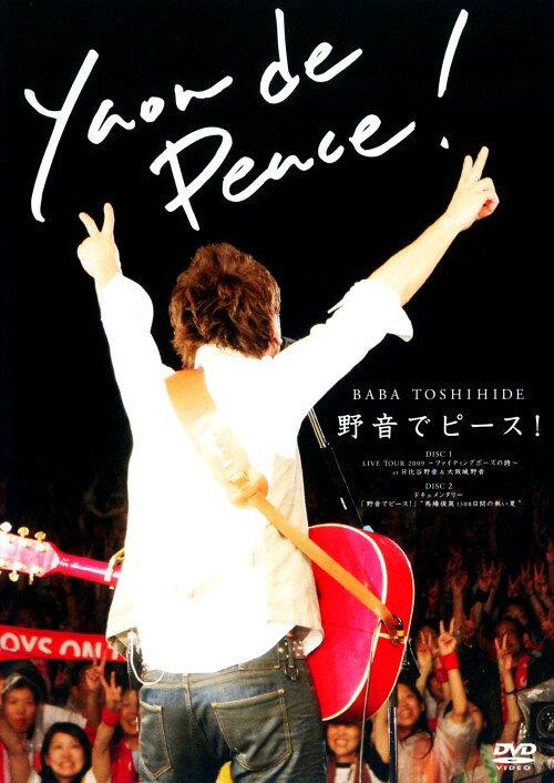 タイトル 馬場俊英／野音でピース！ 【DVD】 &nbsp; ババトシヒデヤオンデピース アーティスト名 馬場俊英 ジャンル 邦楽 発売日 2009/12/09発売 規格番号 WPBL-90132 JAN 4943674095742 馬場俊...