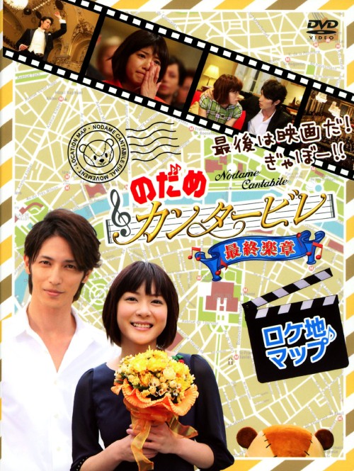 タイトル のだめカンタービレ 最終楽章ロケ地マップ 【DVD】 &nbsp; サイゴハエイガダギャボーノダメカンタービレサイ アーティスト名 上野樹里 ジャンル 邦画青春 発売日 2009/12/25発売 規格番号 ASBY-4510 JA...