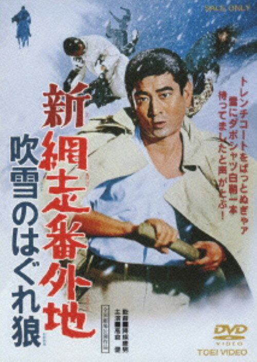 タイトル 新・網走番外地 吹雪のはぐれ狼 【DVD】 &nbsp; アバシリバンガイチフブキノハグレオオカミ アーティスト名 高倉健 ジャンル 邦画任侠 発売日 2009/03/21発売 規格番号 DSTD-02927 JAN 498810...