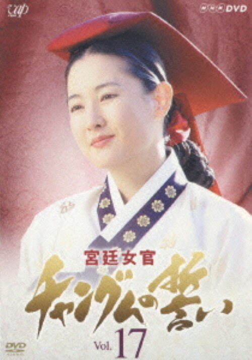 タイトル 17．宮廷女官 チャングムの誓い 【DVD】 &nbsp; キュウテイニョカンチャングムノチカイ アーティスト名 イ・ヨンエ ジャンル 韓流シリーズ史劇 発売日 2006/02/22発売 規格番号 VPBU-15234 JAN 4...