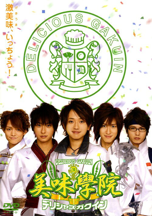 タイトル 2．美味學院 【DVD】 &nbsp; デリシャスガクイン アーティスト名 西島隆弘 ジャンル 邦画TVドラマ 発売日 2007/08/22発売 規格番号 AVBF-26446 JAN 4988064264469 「学業の偏差値」...