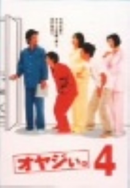 タイトル 4．オヤじぃ。 【DVD】 &nbsp; オヤジィ アーティスト名 田村正和 ジャンル 邦画TVドラマ 発売日 2001/03/03発売 規格番号 VPBX-11234 JAN 4988021112345 ガンコオヤジ　が自分の家...