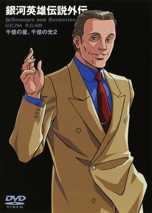 タイトル 2．銀河英雄伝説外伝 千億の星、千億の光 【DVD】 &nbsp; ギンガエイユウデンセツガイデンセンオクノホシセンオ アーティスト名 堀川亮 ジャンル SF/SF・アクション 発売日 2004/09/24発売 規格番号 BBBA...