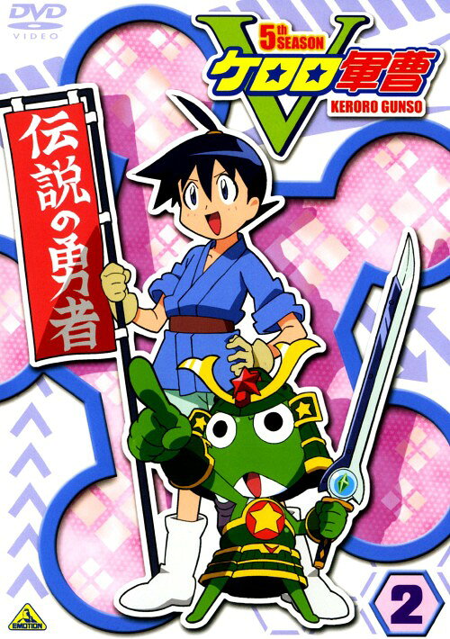 タイトル 2．ケロロ軍曹 5th 【DVD】 &nbsp; ケロログンソウフィフスシーズン アーティスト名 渡辺久美子 ジャンル コミック/少年誌原作 発売日 2009/01/23発売 規格番号 BCBA-3382 JAN 49345696...