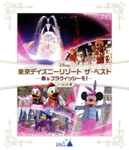 タイトル 東京ディズニーリゾート…春&ブラウ゛ィッシーモ! ノーカット版 【ブルーレイ】 &nbsp; トウキョウディズニーリゾートザベストハルアンドフ ジャンル ディズニー(キャラクター・短編) 発売日 2013/04/17発売 規格番号...