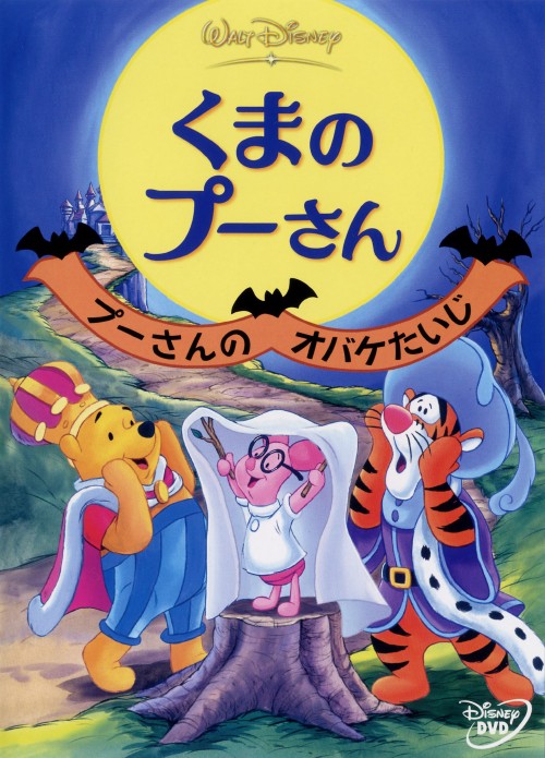 タイトル くまのプーさん プーさんのオバケたいじ 【DVD】 &nbsp; クマノプーサンプーサンノオバケタイジ ジャンル ディズニー(キャラクター・短編) 発売日 2004/10/20発売 規格番号 VWDS-4712 JAN 49592...
