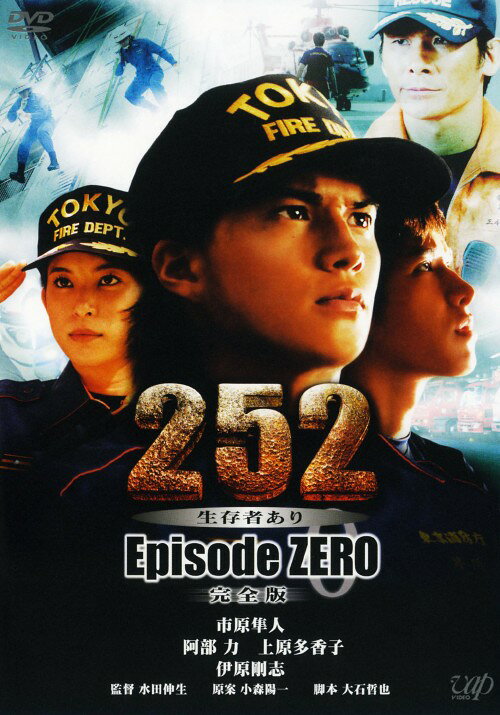 タイトル 252 生存者あり Episode.ZERO 完全版 【DVD】 &nbsp; ニーゴーニセイゾンシャアリ アーティスト名 市原隼人 ジャンル 邦画アクション 発売日 2008/12/24発売 規格番号 VPBX-13240 JA...