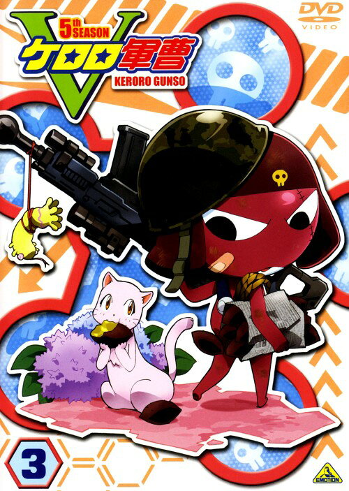 タイトル 3．ケロロ軍曹 5th 【DVD】 &nbsp; ケロログンソウフィフスシーズン アーティスト名 渡辺久美子 ジャンル コミック/少年誌原作 発売日 2009/02/20発売 規格番号 BCBA-3383 JAN 49345696...