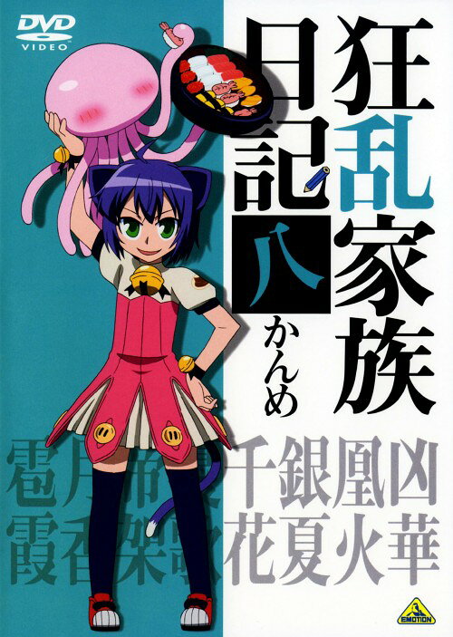 タイトル 8．狂乱家族日記 【DVD】 &nbsp; キョウランカゾクニッキ アーティスト名 藤村歩 ジャンル OVA/ノベライズ原作 発売日 2009/02/20発売 規格番号 BCBA-3318 JAN 4934569633187 個性...
