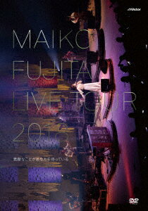 タイトル 藤田麻衣子LIVE TOUR 2018 素敵な… 【DVD】 &nbsp; フジタマイコライブツアーニセンジュウハチステキナコトカ アーティスト名 藤田麻衣子 ジャンル 邦楽 発売日 2018/12/12発売 規格番号 VIZL-...