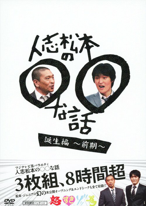 タイトル 前．人志松本の○○な話 誕生編 【DVD】 &nbsp; ヒトシマツモトノマルマルナハナシタンジョウヘン アーティスト名 松本人志 ジャンル 邦画バラエティ 発売日 2011/03/09発売 規格番号 YRBN-90190 JAN...
