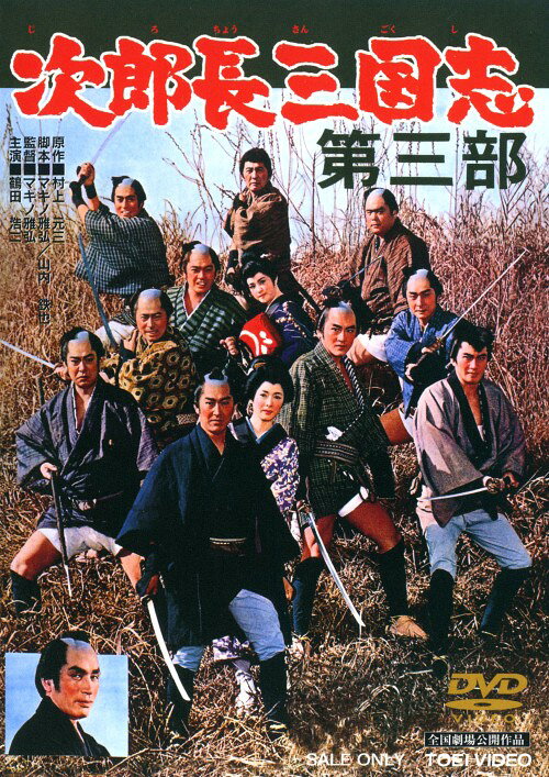 タイトル 次郎長三国志 第三部 【DVD】 &nbsp; ジロチョウサンゴクシ アーティスト名 鶴田浩二 ジャンル 邦画歴史時代劇 発売日 2008/06/21発売 規格番号 DSTD-02825 JAN 4988101135912 天才マ...