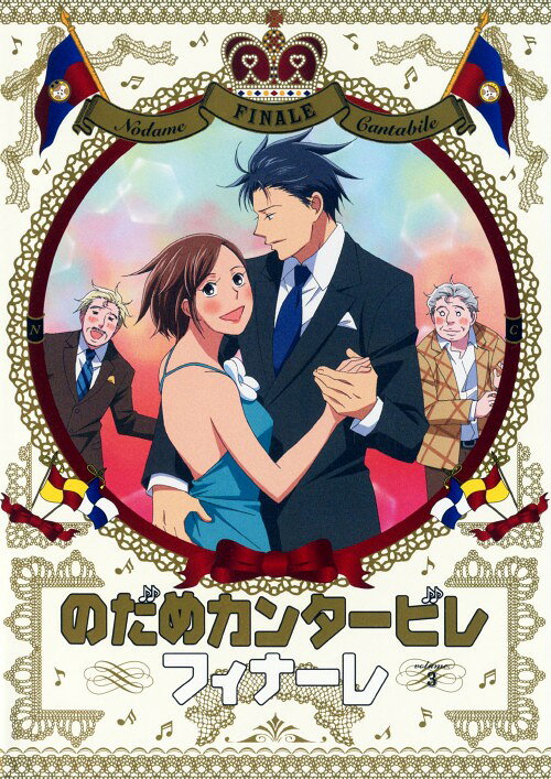 タイトル 3．のだめカンタービレ フィナーレ 【DVD】 &nbsp; ノダメカンタービレフィナーレ アーティスト名 川澄綾子 ジャンル 女の子/コミック原作 発売日 2010/06/02発売 規格番号 ACBA-10789 JAN 498...