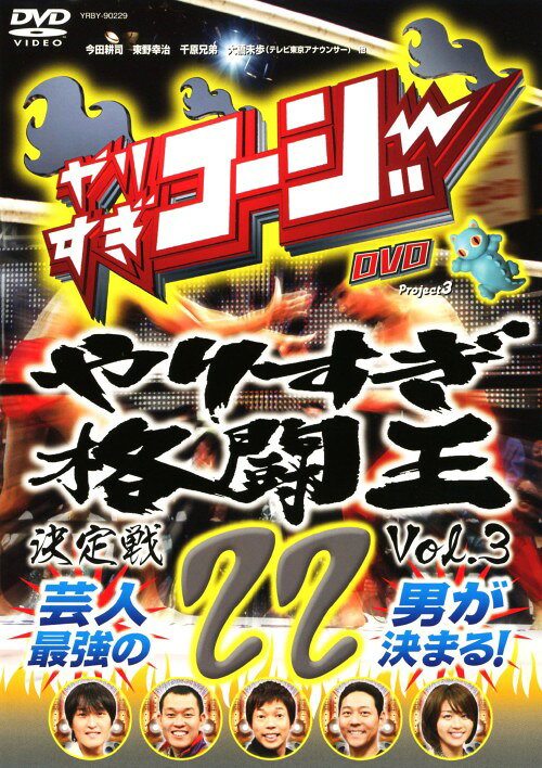 タイトル 22．やりすぎコージー やりすぎ格闘王vol.3 【DVD】 &nbsp; ヤリスギコージーヤリスギカクトウオウ アーティスト名 今田耕司 ジャンル 邦画バラエティ 発売日 2010/04/25発売 規格番号 YRBY-90229...