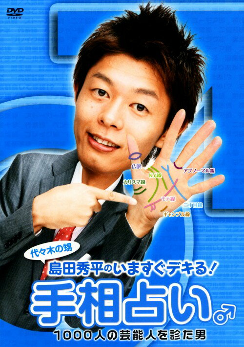 タイトル 島田秀平の「いますぐデキる！手相占い」♂ 【DVD】 &nbsp; シマダシュウヘイノイマスグデキルテソウウラナイ アーティスト名 島田秀平 ジャンル 邦画バラエティ 発売日 2009/03/04発売 規格番号 PCBG-5121...