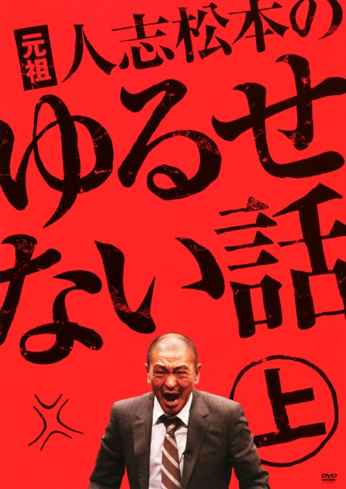 タイトル 上．元祖 人志松本のゆるせない話 【DVD】 &nbsp; ガンソヒトシマツモトノユルセナイハナシ アーティスト名 松本人志 ジャンル 邦画バラエティ 発売日 2010/03/10発売 規格番号 YRBN-90094 JAN 45...