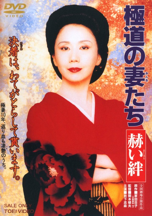 タイトル 極道の妻たち 赫い絆 【DVD】 &nbsp; ゴクドウノオンナタチアカイキズナ アーティスト名 岩下志麻 ジャンル 邦画任侠 発売日 2008/07/21発売 規格番号 DSTD-02833 JAN 4988101136407 ...