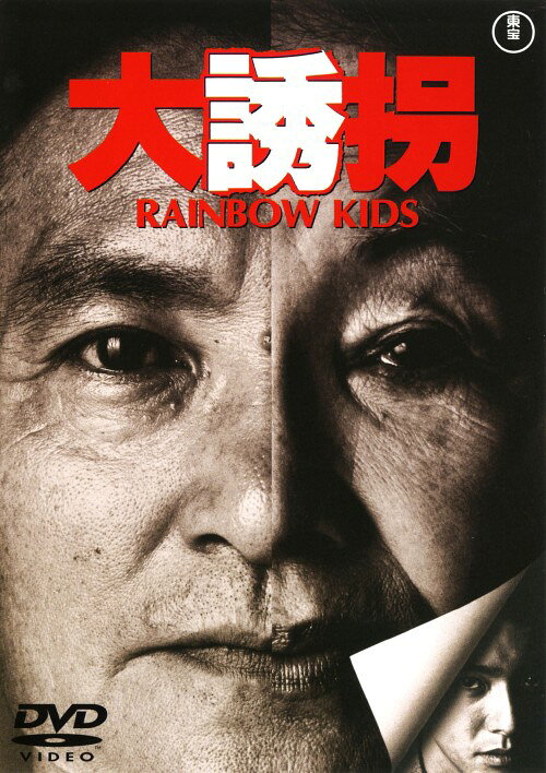 タイトル 大誘拐 RAINBOW KIDS 【DVD】 &nbsp; ダイユウカイレインボーキッズ アーティスト名 風間トオル ジャンル 邦画コメディ 発売日 2006/02/24発売 規格番号 TDV-16051D JAN 4988104...