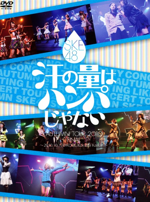 タイトル SKE48／汗の量はハンパじゃない 【DVD】 &nbsp; エスケーイーフォーティエイトアセノリョウハハンパジャナイ アーティスト名 SKE48 ジャンル 邦楽 発売日 2010/12/22発売 規格番号 HMBH-1052 J...