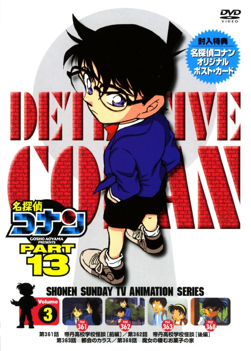 タイトル 3．名探偵コナン PART13 【DVD】 &nbsp; メイタンテイコナンパートサーティーン アーティスト名 高山みなみ ジャンル コミック/少年サンデー 発売日 2006/01/27発売 規格番号 ONBD-2072 JAN ...