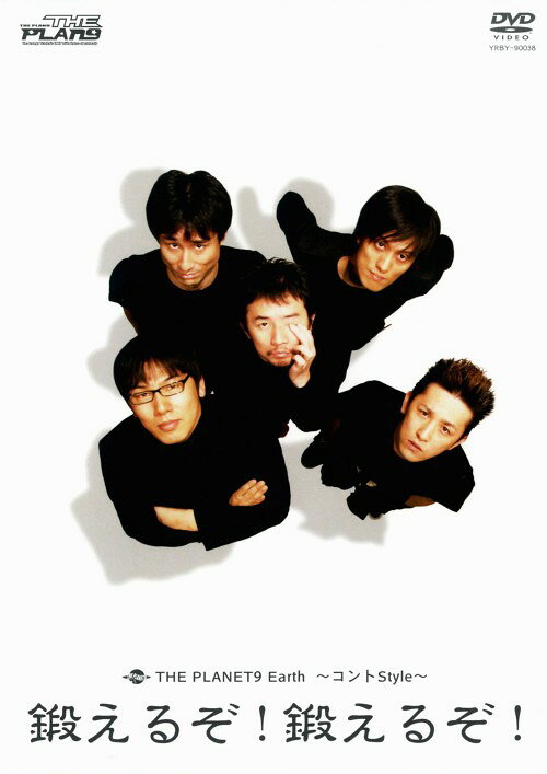タイトル 鍛えるぞ！鍛えるぞ！THE PLANET9 Earth… 【DVD】 &nbsp; キタエルゾキタエルソザプラネットナインアースコントスタ アーティスト名 ザ・プラン9 ジャンル 邦画バラエティ 発売日 2008/05/21発売 ...