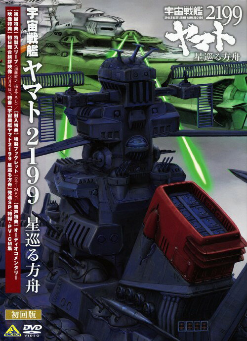 タイトル 宇宙戦艦ヤマト2199 星巡る方舟 【DVD】 &nbsp; ウチュウセンカンヤマトニイチキュウキュウホシメグルハコブ アーティスト名 小野大輔 ジャンル 大人向け 発売日 2015/05/27発売 規格番号 BCBA-4677 ...