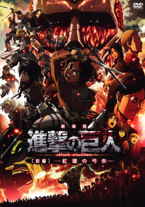 タイトル 前．劇場版 ｢進撃の巨人｣ 紅蓮の弓矢 【DVD】 &nbsp; シンゲキノキョジングレンノユミヤ アーティスト名 梶裕貴 ジャンル コミック/少年マガジン 発売日 2015/03/18発売 規格番号 PCBG-52447 JAN...