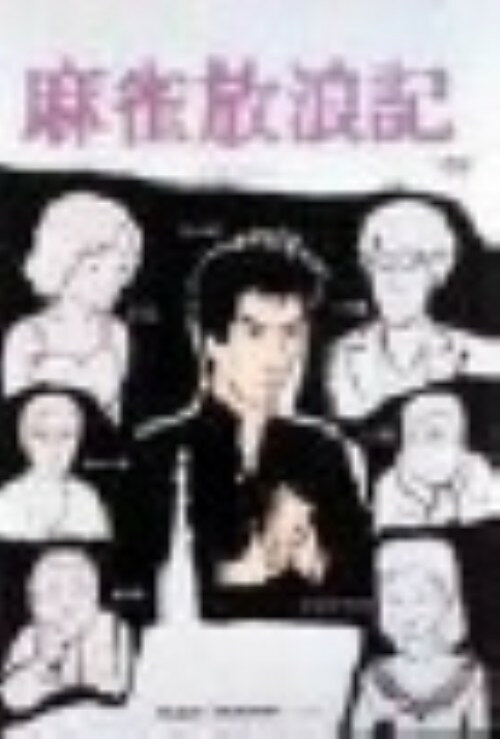 タイトル 麻雀放浪記 【DVD】 &nbsp; マージャンホウロウキ アーティスト名 真田広之 ジャンル 邦画任侠ギャンブル 発売日 2001/04/25発売 規格番号 KABD-122 JAN 4997766600352 ※中古商品の場合...