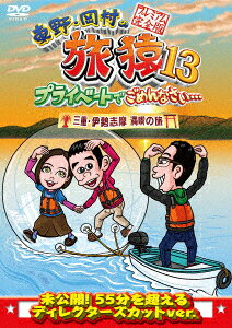タイトル 東野・岡村の旅猿13 三重・伊勢志摩 満喫の… 【DVD】 &nbsp; ヒガシノオカムラノタビザルサーティーンプライベート アーティスト名 東野幸治 ジャンル 邦画バラエティ 発売日 2019/04/10発売 規格番号 YRBJ...