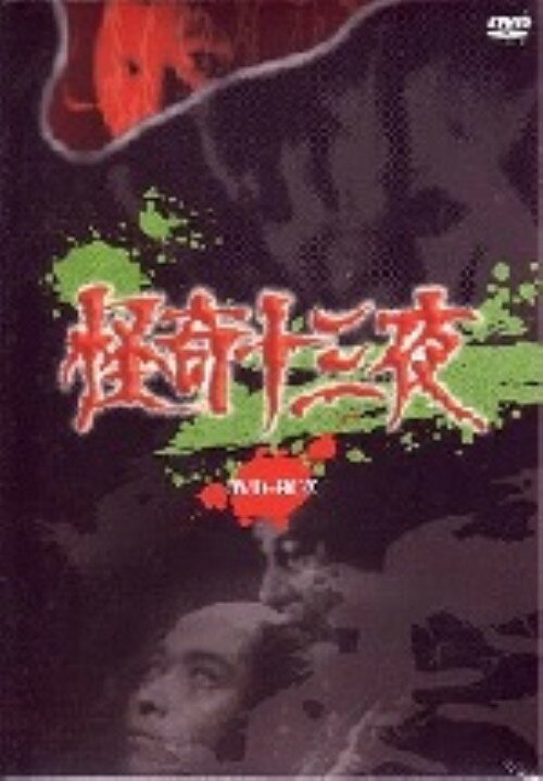 タイトル 怪奇十三夜 BOX 【DVD】 &nbsp; カイキジュウサンヤ アーティスト名 横内正 ジャンル 邦画ホラー 発売日 2007/07/18発売 規格番号 MMSD-0055 JAN 4537243074643 中尾彬、津川雅彦、...