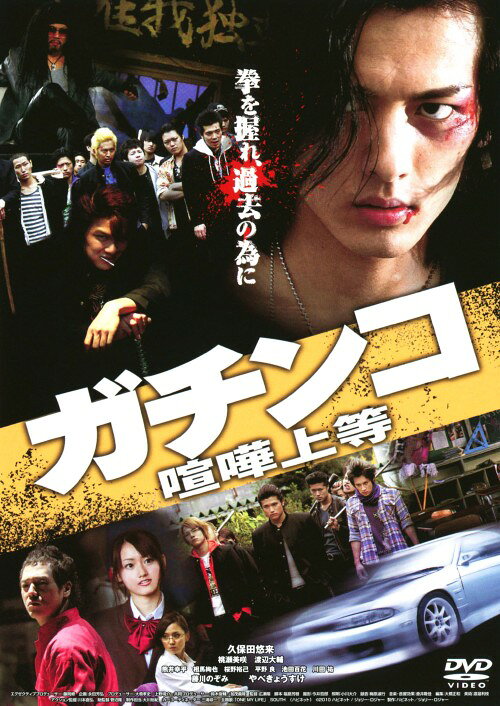 タイトル ガチンコ 喧嘩上等 【DVD】 &nbsp; ガチンコケンカジョウトウ アーティスト名 久保田悠来 ジャンル 邦画青春 発売日 2010/05/28発売 規格番号 BIBJ-7857 JAN 4907953028555 飛鳥西校。...