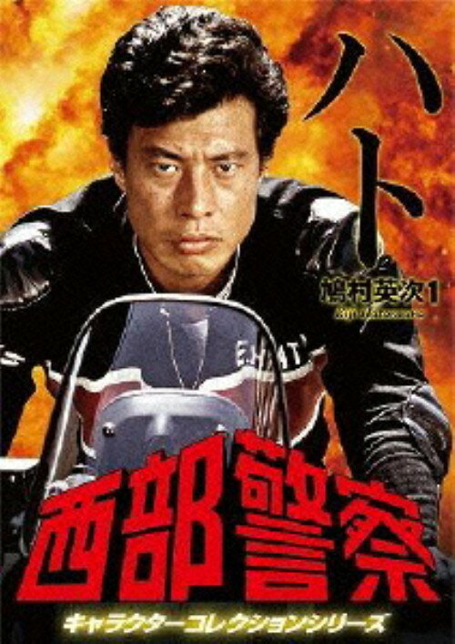 タイトル 西部警察 キャラクターコレクション ハト 1 鳩村英次 【DVD】 &nbsp; セイブケイサツキャラクターコレクションハトハトムラエイジ アーティスト名 舘ひろし ジャンル 邦画TV石原プロ 発売日 2013/07/03発売 規...