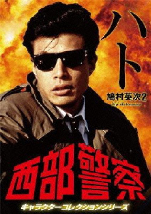 タイトル 西部警察 キャラクターコレクション ハト 2 鳩村英次 【DVD】 &nbsp; セイブケイサツキャラクターコレクションハトハトムラエイジ アーティスト名 舘ひろし ジャンル 邦画TV石原プロ 発売日 2013/09/18発売 規...