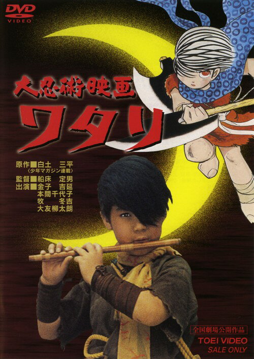 タイトル 大忍術映画 ワタリ【劇場版】 &nbsp; ワタリ ジャンル 大人向け 発売日 2004/11/21発売 規格番号 DSTD-02364 JAN 4988101112357 週刊少年マガジンにて連載された白土三平原作「ワタリ」を映...