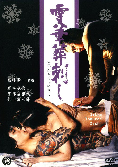 タイトル 雪華葬刺し 【DVD】 &nbsp; セッカトムライザシ アーティスト名 若山富三郎 ジャンル 邦画セクシー 発売日 2008/07/04発売 規格番号 DABA-0533 JAN 4988111285331 『金閣寺』『蔵の中』...