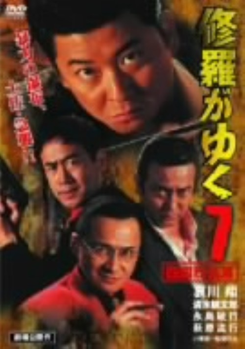 タイトル 7．修羅がゆく 四国烈死篇 【DVD】 &nbsp; シュラガユクシコクレッシヘン アーティスト名 哀川翔 ジャンル 邦画任侠ネオヤクザ 発売日 2003/10/20発売 規格番号 LCDV-71021 JAN 452997171...