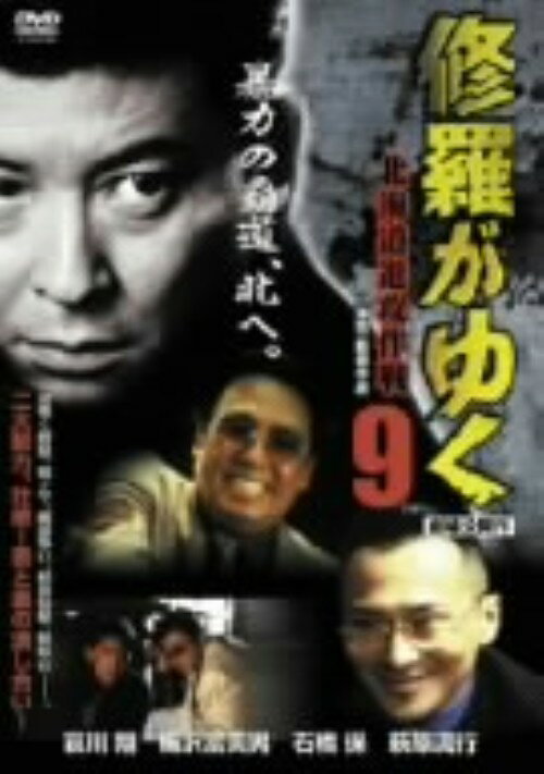 タイトル 9．修羅がゆく 北海道進行作戦 【DVD】 &nbsp; シュラガユクホッカイドウシンコウサクセン アーティスト名 哀川翔 ジャンル 邦画任侠ネオヤクザ 発売日 2003/10/20発売 規格番号 LCDV-71023 JAN 4...