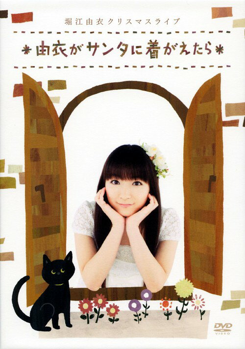 タイトル 期限）堀江由衣クリスマスライブ～由衣がサンタに着… 【DVD】 &nbsp; ホリエユイクリスマスライブユイガサンタニキガエタラ アーティスト名 堀江由衣 ジャンル 邦楽 発売日 2008/06/04発売 規格番号 KIZB-39...