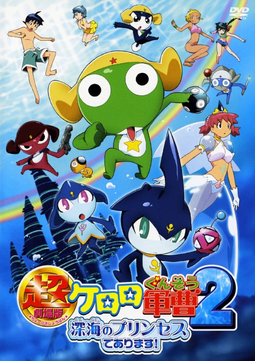 タイトル 2．ケロロ軍曹 深海のプリンセスでありま…劇場版 【DVD】 &nbsp; ケロログンソウシンカイノプリンセスデアリマス アーティスト名 渡辺久美子 ジャンル コミック/少年誌原作 発売日 2007/09/28発売 規格番号 KA...