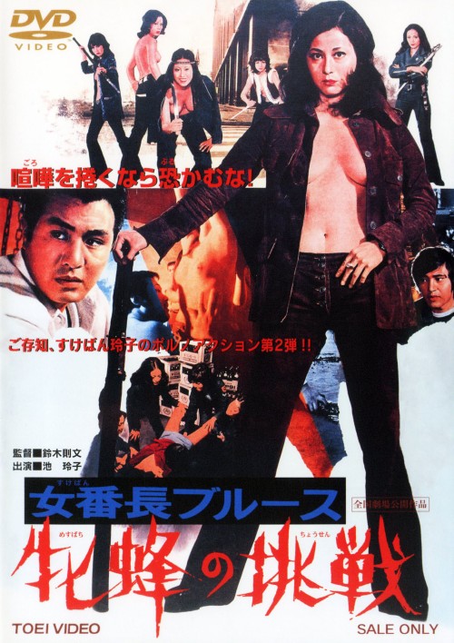 タイトル 女番長ブルース 牝蜂の挑戦 【DVD】 &nbsp; スケバンブルースメスバチノチョウセン アーティスト名 池玲子 ジャンル 邦画セクシーアクション 発売日 2008/08/08発売 規格番号 DSTD-02862 JAN 498...