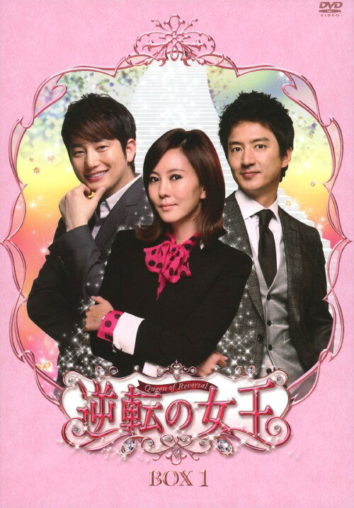 タイトル 1．逆転の女王 BOX 完全版 【DVD】 &nbsp; ギャクテンノジョオウ アーティスト名 チョン・ジュノ ジャンル 韓流シリーズラブロマンス 発売日 2011/07/02発売 規格番号 PCBG-61513 JAN 4988...