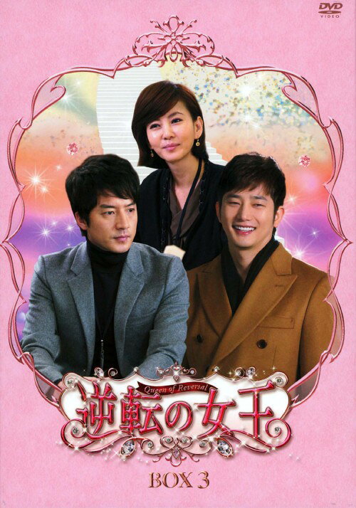 タイトル 3．逆転の女王 BOX 完全版 【DVD】 &nbsp; ギャクテンノジョオウ アーティスト名 チョン・ジュノ ジャンル 韓流シリーズラブロマンス 発売日 2011/09/02発売 規格番号 PCBG-61515 JAN 4988...