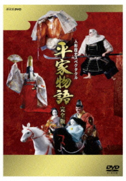 タイトル 人形歴史スペクタクル平家物語 完全版 SP・BOX 【DVD】 &nbsp; ニンギョウレキシスペクタクルヘイケモノガタリ アーティスト名 風間杜夫 ジャンル 大人向け 発売日 2006/02/24発売 規格番号 NSDX-956...