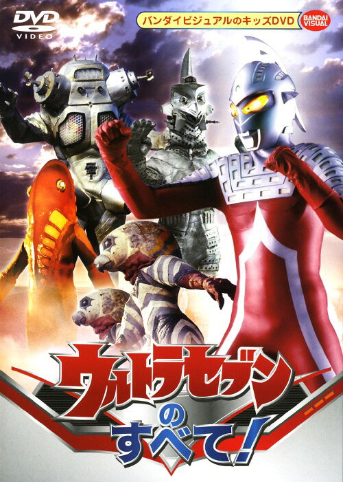 タイトル ウルトラセブンのすべて！ 【DVD】 &nbsp; ウルトラセブンノスベテ アーティスト名 山崎勝之 ジャンル 特撮/ウルトラマンシリーズ 発売日 2007/01/26発売 規格番号 BCBK-2779 JAN 493456962...
