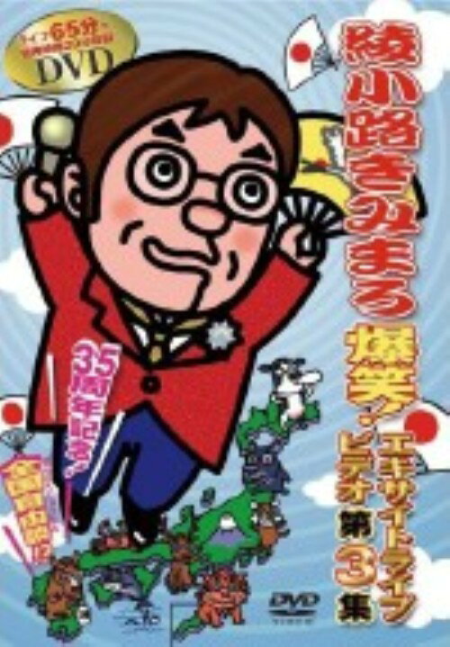 タイトル 3．綾小路きみまろ 爆笑!エキサイトライブビデオ 【DVD】 &nbsp; アヤノコウジキミマロバクショウエキサイトライブビデ アーティスト名 綾小路きみまろ ジャンル 邦画バラエティ 発売日 2008/10/18発売 規格番号 ...