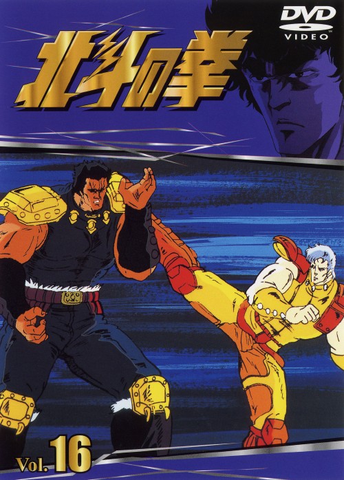 タイトル 16．北斗の拳 (TV) 【DVD】 &nbsp; ホクトノケン アーティスト名 神谷明 ジャンル コミック/少年ジャンプ(～90年) 発売日 2003/10/22発売 規格番号 POBE-5026 JAN 49880053461...