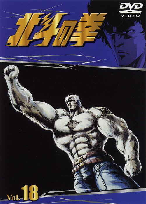 タイトル 18．北斗の拳 (TV) 【DVD】 &nbsp; ホクトノケン アーティスト名 神谷明 ジャンル コミック/少年ジャンプ(～90年) 発売日 2003/10/22発売 規格番号 POBE-5028 JAN 49880053462...