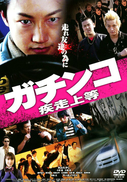 タイトル ガチンコ 疾走上等 【DVD】 &nbsp; ガチンコシッソウジョウトウ アーティスト名 永山たかし ジャンル 邦画青春 発売日 2010/06/25発売 規格番号 BIBJ-7858 JAN 4907953028562 霧風高等...